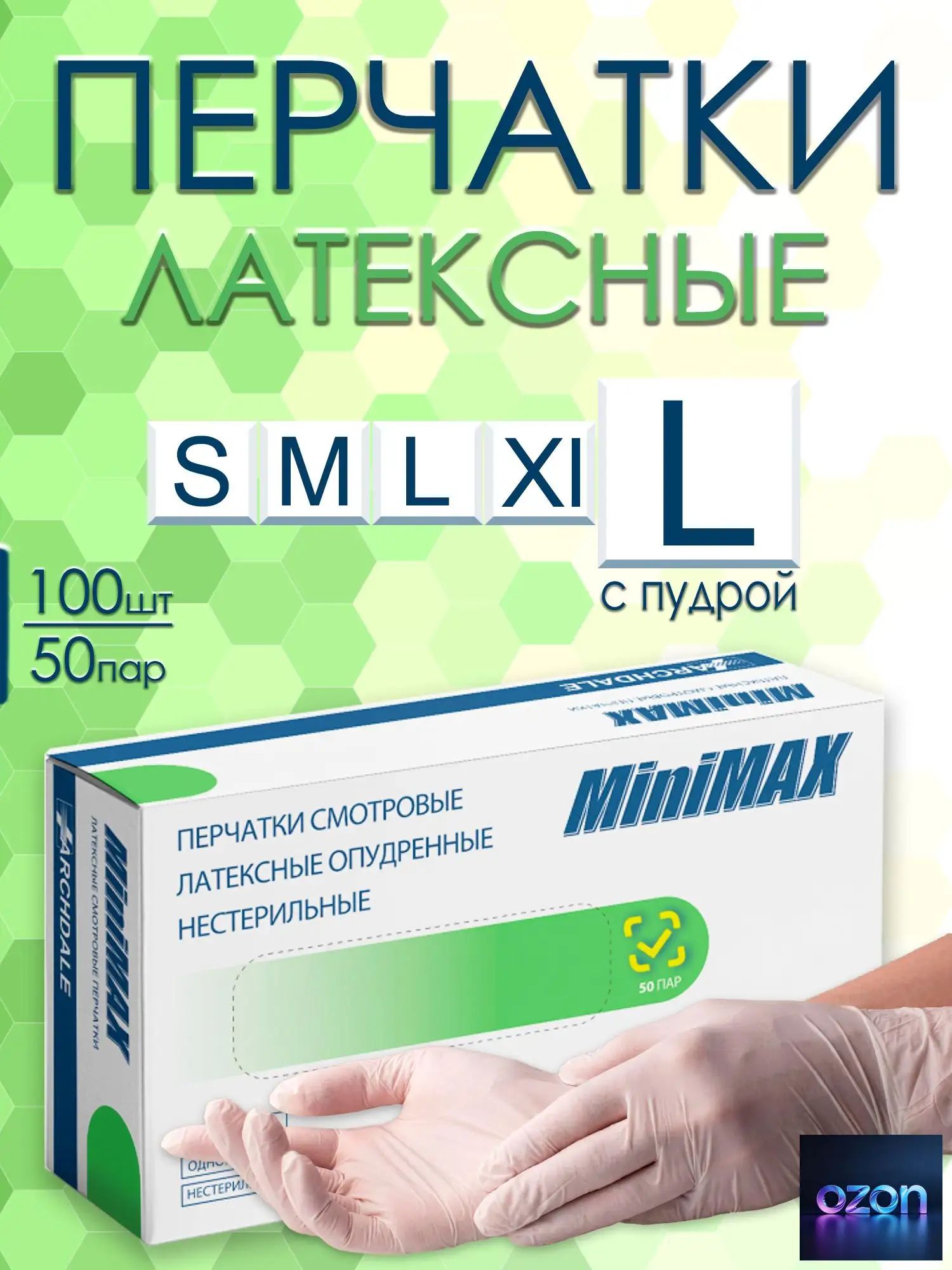 Minimax перчатки латексные L белые 100 штук, 50 пар, перчатки одноразовые, медицинские, опудренные