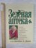 Зеленая аптека