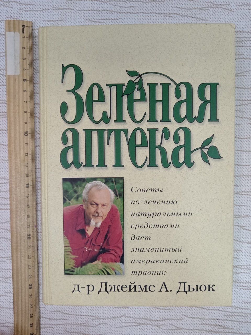 Зеленая аптека