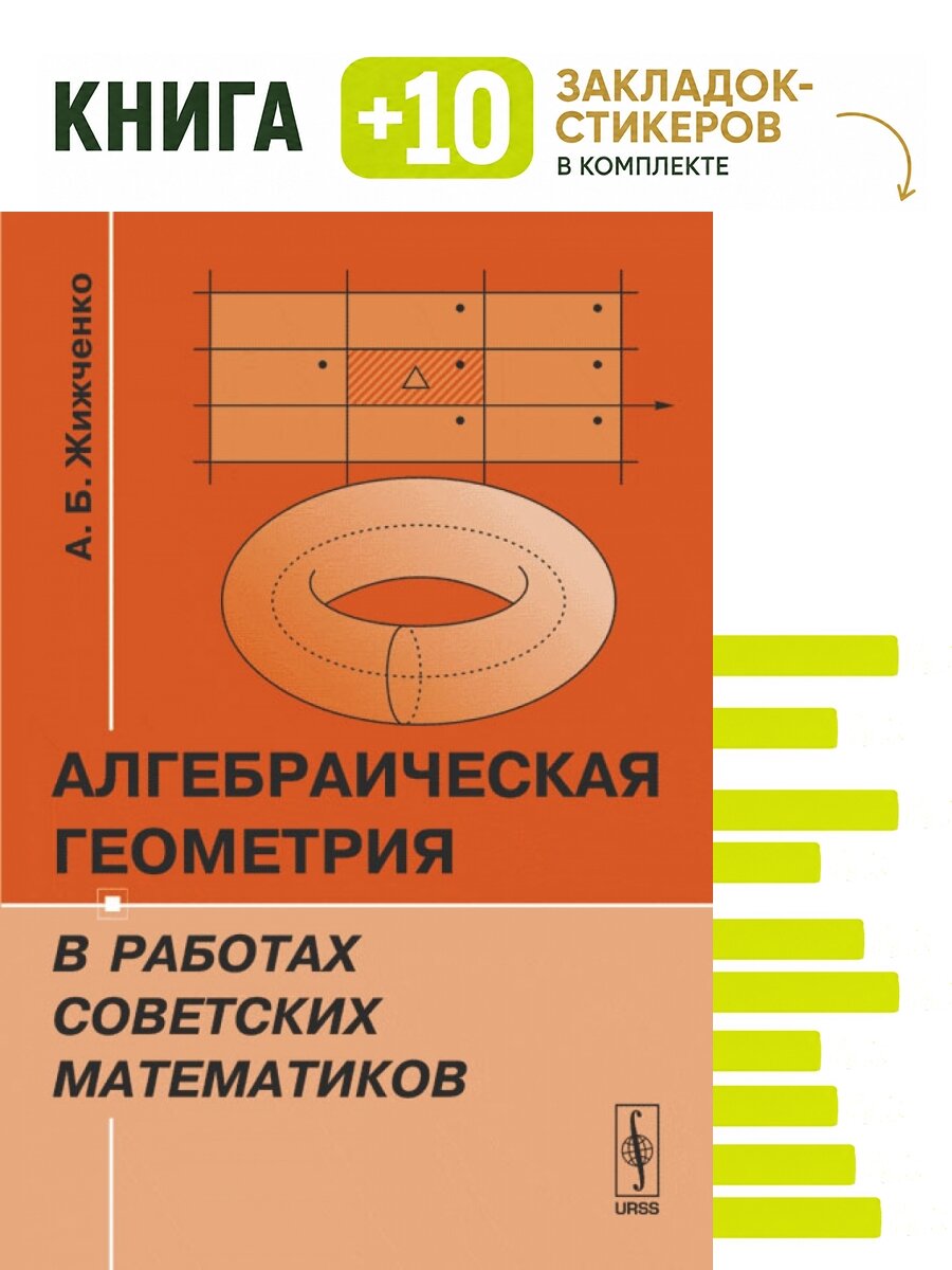 Алгебраическая геометрия в работах советских математиков. Комплект: книга + 10 закладок-стикеров