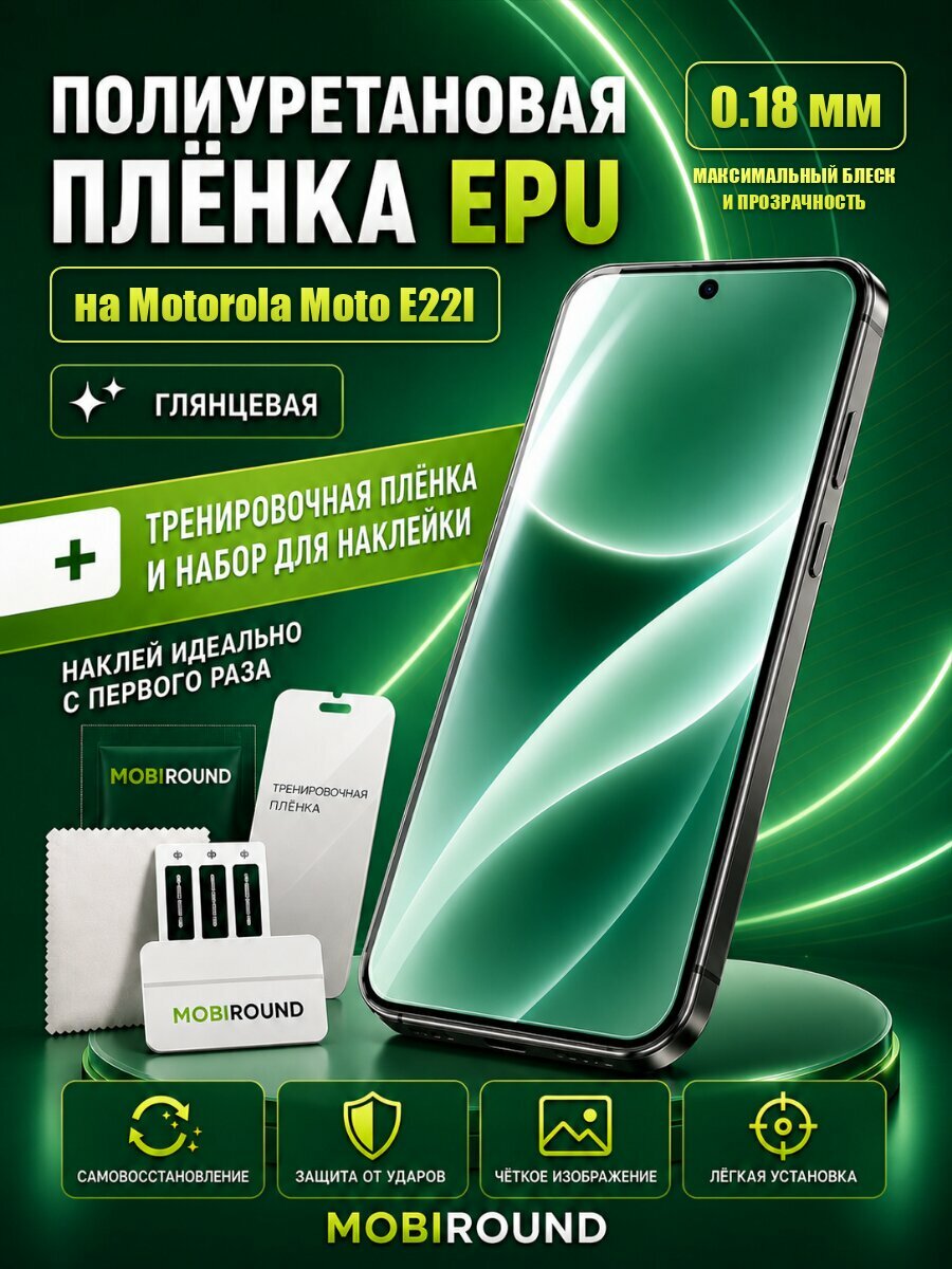 Полиуретановая пленка для Motorola Moto E22I, глянцевая, Толщина: 0.18 мм