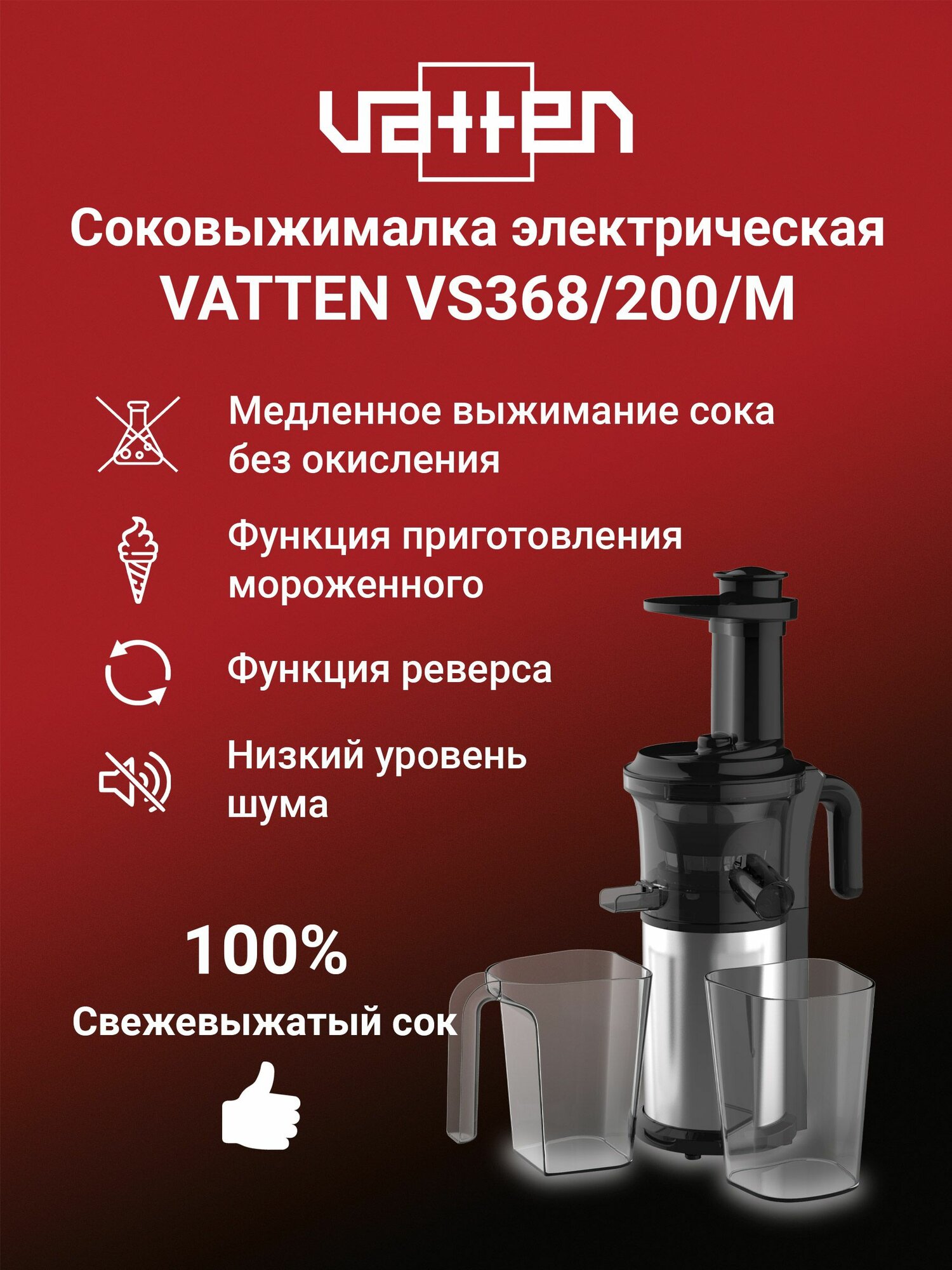 Соковыжималка VATTEN VS368/200/M