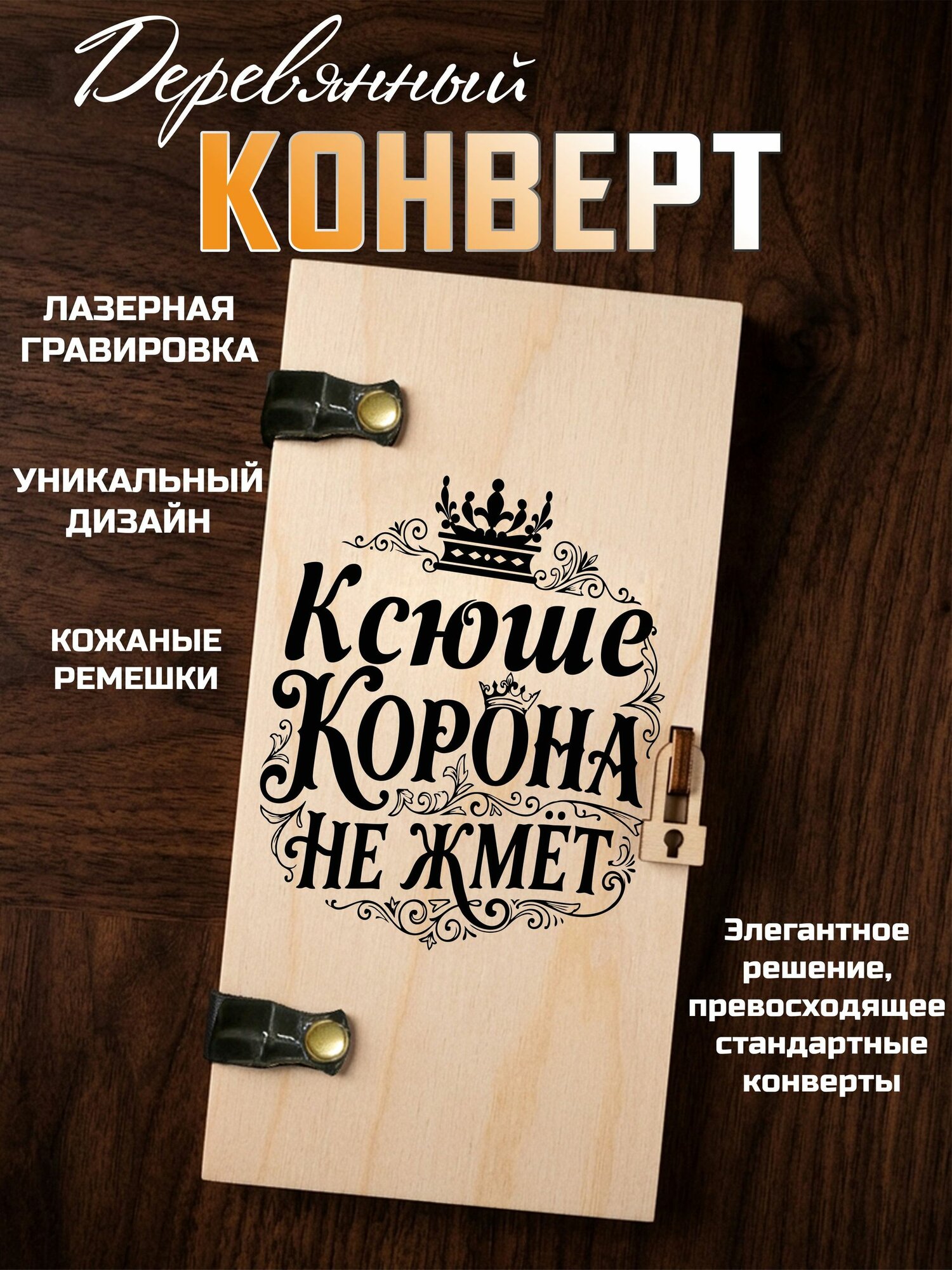 Конверт для денег деревянный гравировкой Ксюше корона не жмет
