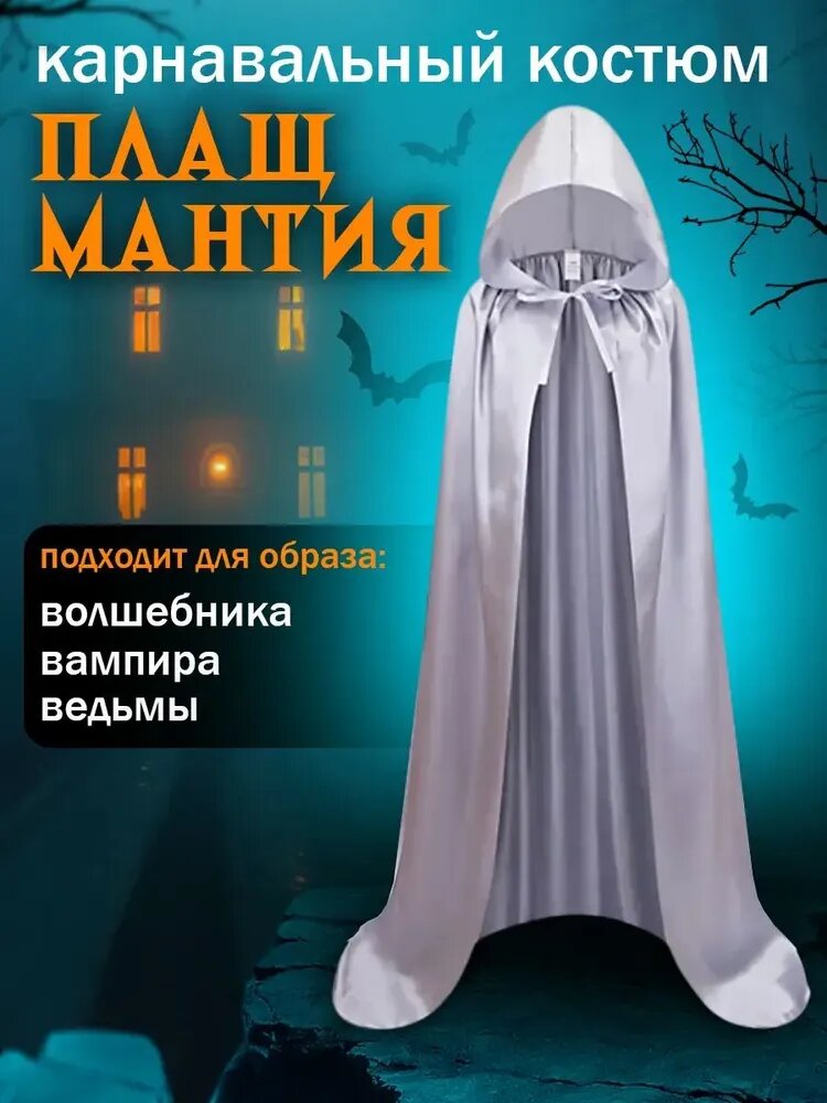 Атласная накидка с капюшоном, Готическая средневековая накидка унисекс для Хэллоуина, образ вампира и мага