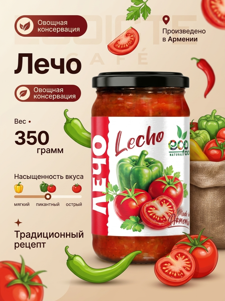 Лечо 350 г, ECOFOOD ( Армения )