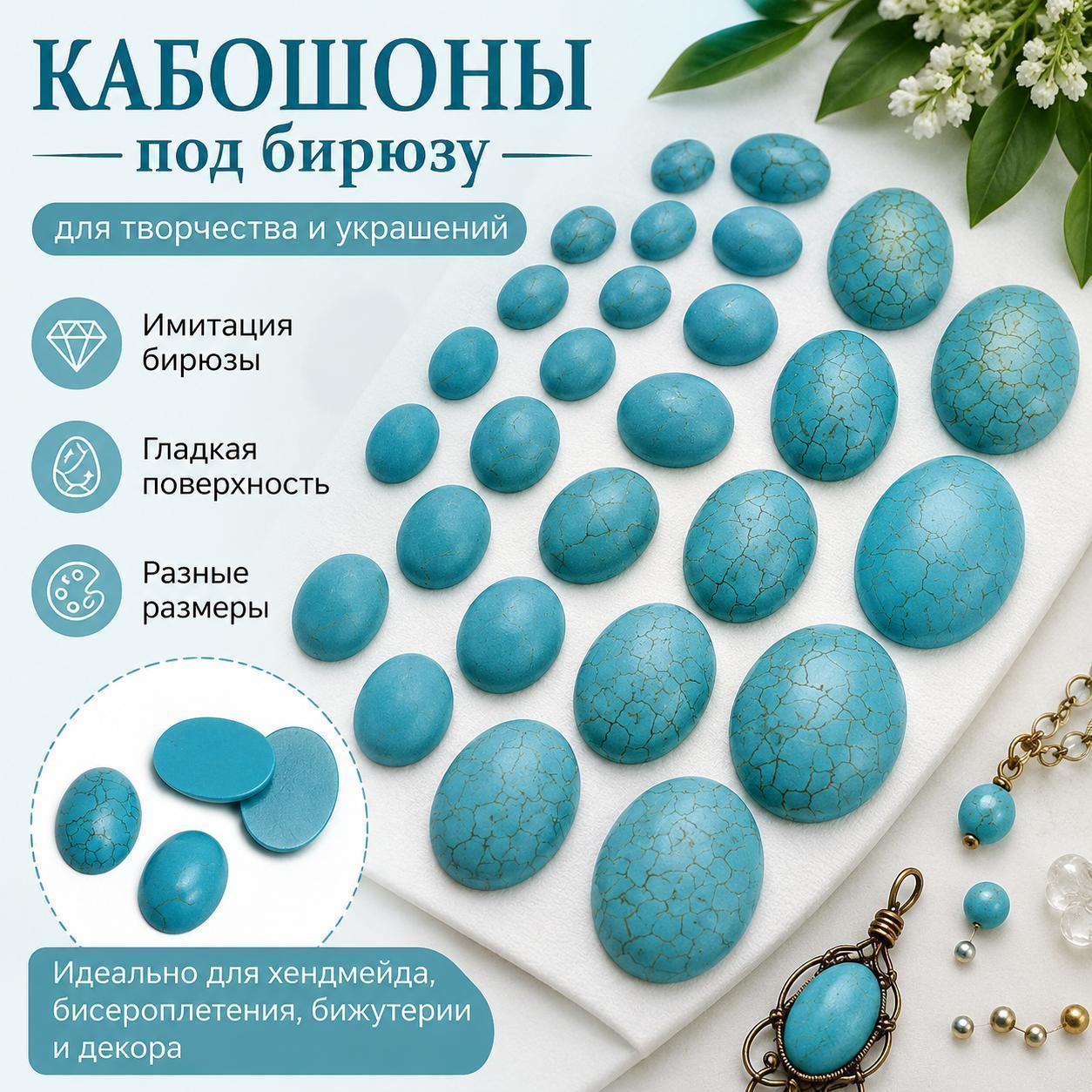 Набор овальных кабошонов из искусственной бирюзы разных размеров для изготовления украшений и рукоделия, 108 шт.