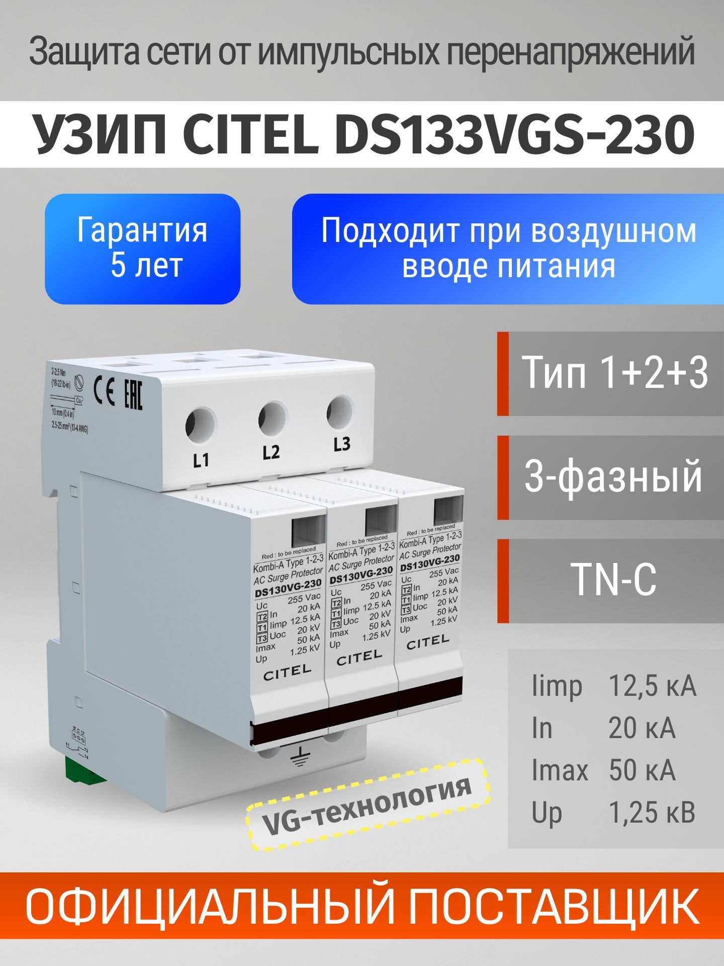 УЗИП CITEL DS133VGS-230 (571583), тип 1+2+3, технология VG, для защиты трехфазной сети переменного тока, системы TN-C / TN-C-S, импульс Imax 50кА на полюс, сменные модули, дистанционная сигнализация