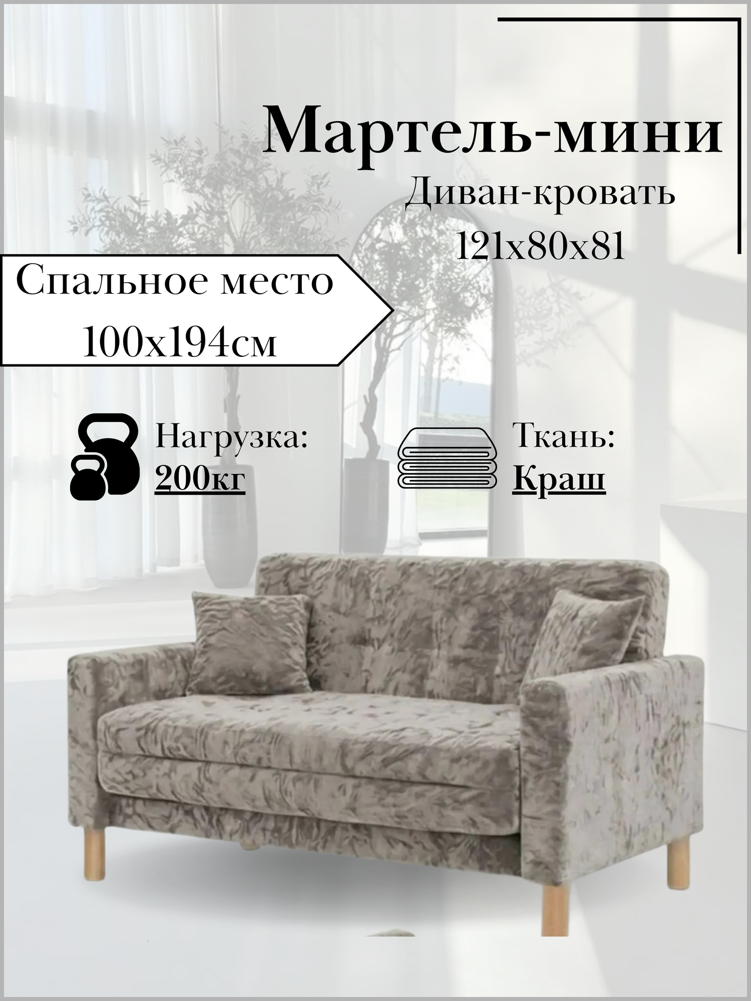 Диван-кровать мартель, прямой, 121*80*81, спальное 100*194, Велюр серо-коричневый, Краш 08
