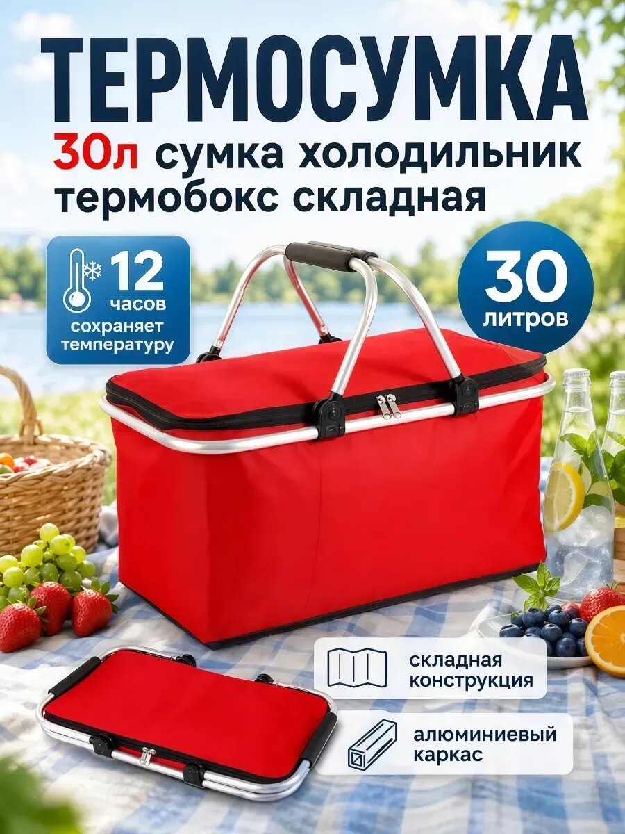 Термосумка 30л сумка холодильник термобокс складная