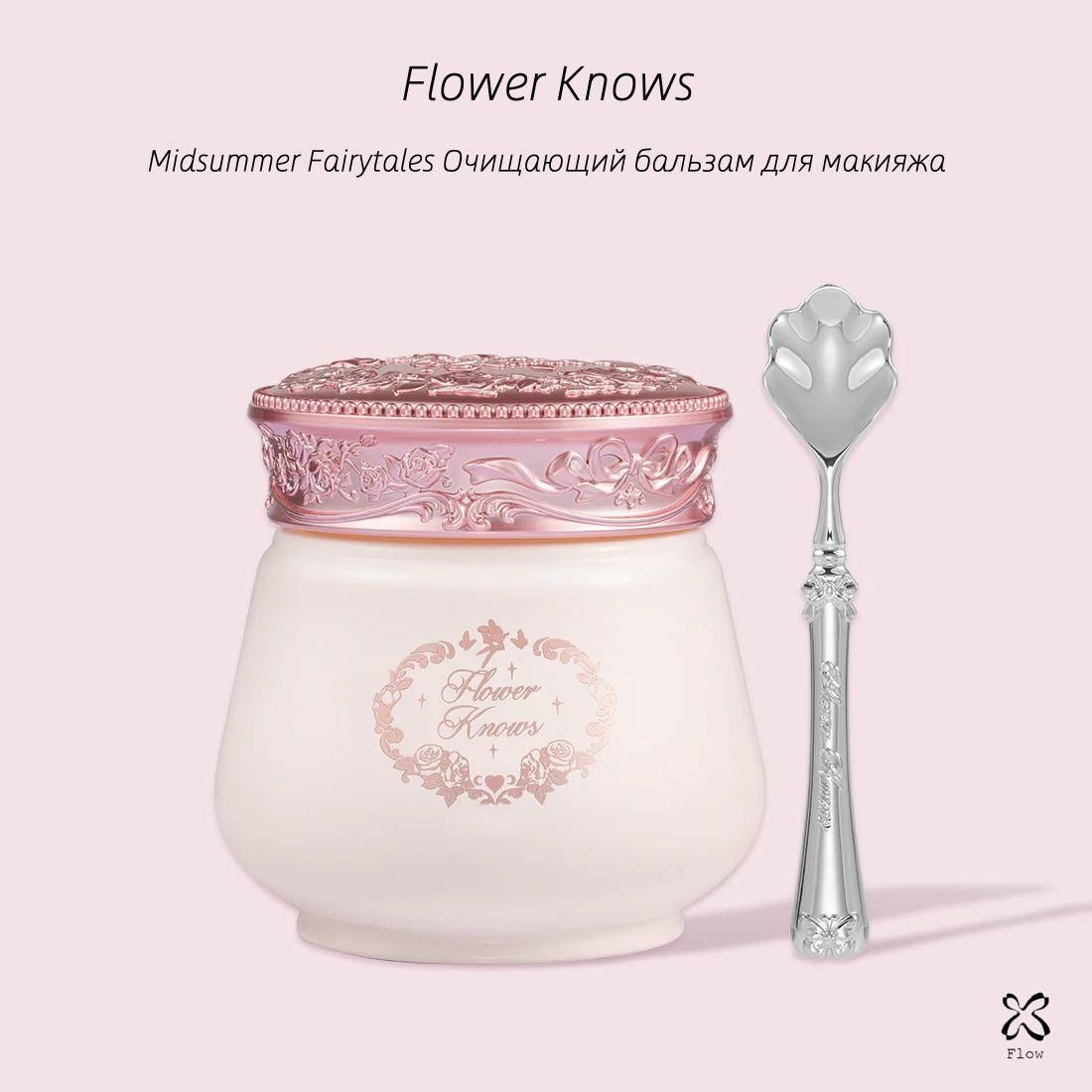 Flower Knows Midsummer Fairytales Очищающий бальзам для макияжа