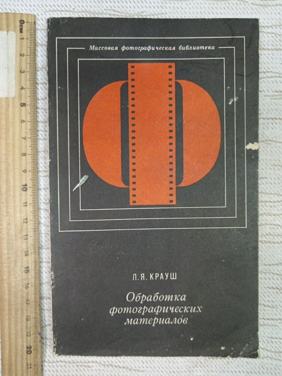 Обработка фотографических материалов Крауш Людмила Яковлевна