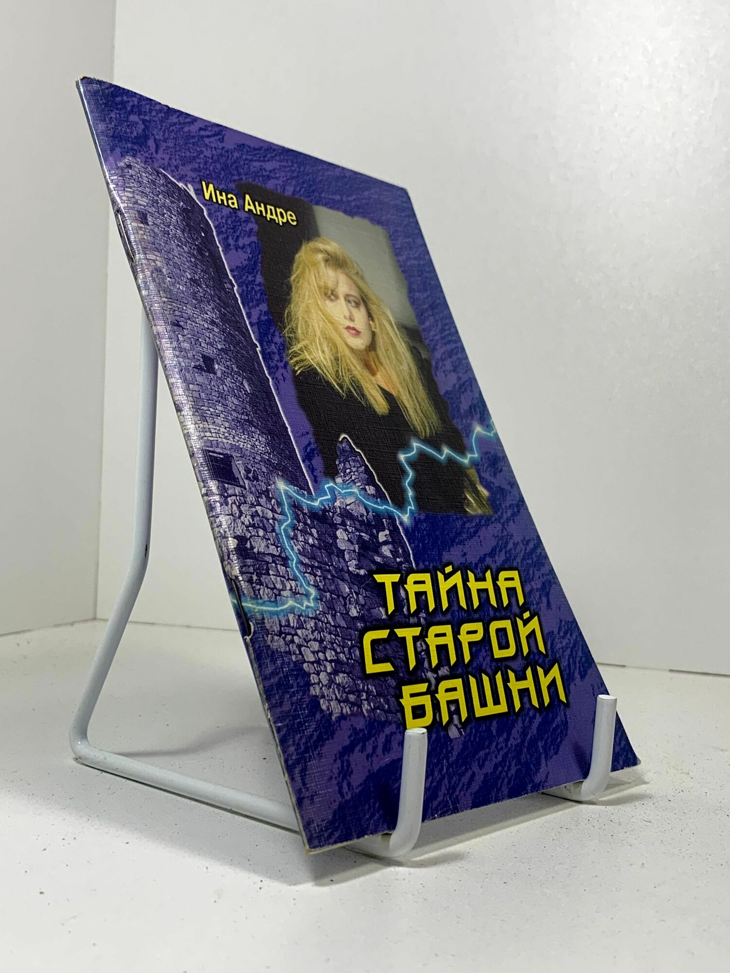 Тайна старой башни . Ина Андре