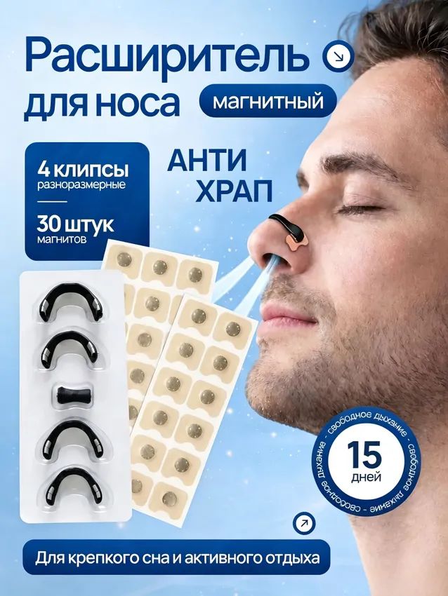 Расширитель магнитный для носа, антихрап на 15 дней