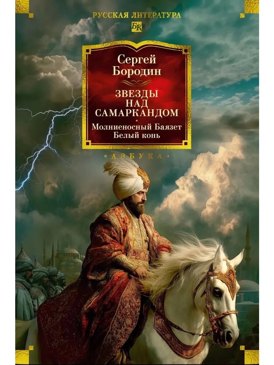 Книга Звезды над Самаркандом: Молниеносный Баязет. Белый кон