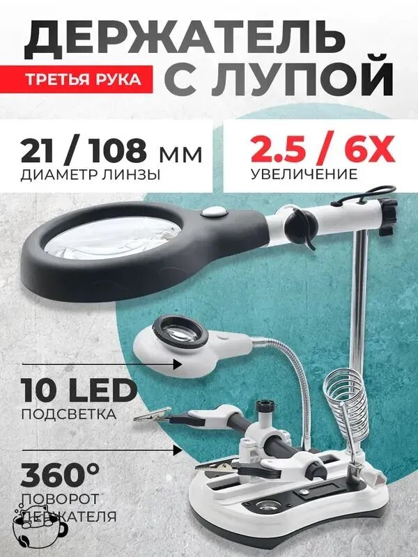 Держатель с лупой MG16130-108C от 2,5x до 12x 12LED/6LED / Держатель третья рука для плат/Зажим для пайки