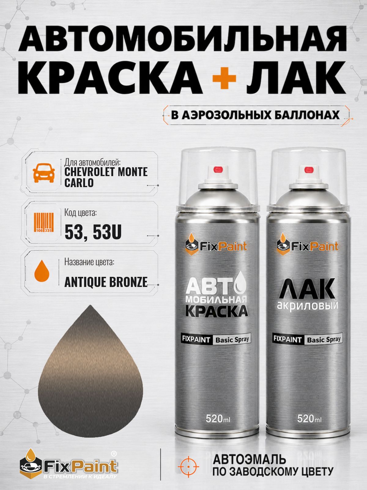 Краска и лак для CHEVROLET MONTE CARLO, код 53, 53U, ANTIQUE BRONZE, автомобильная эмаль базовая и акриловый глянцевый лак FixPaint в аэрозольных баллонах 520 мл