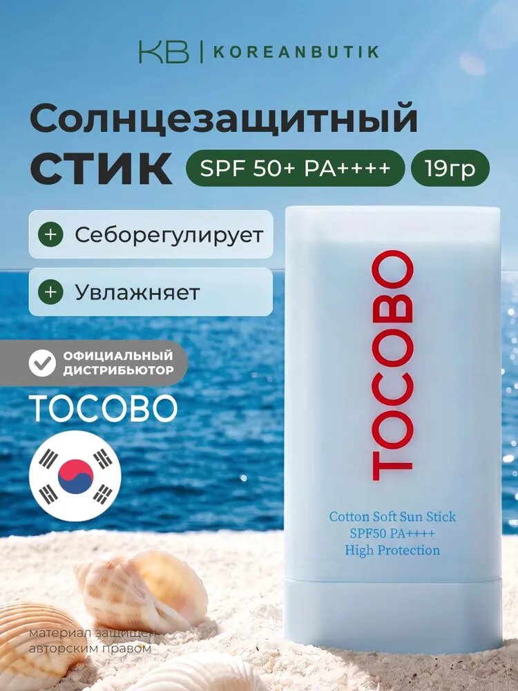 TOCOBO Солнцезащитный стик для кожи Sun Stick SPF50+, 19 гр