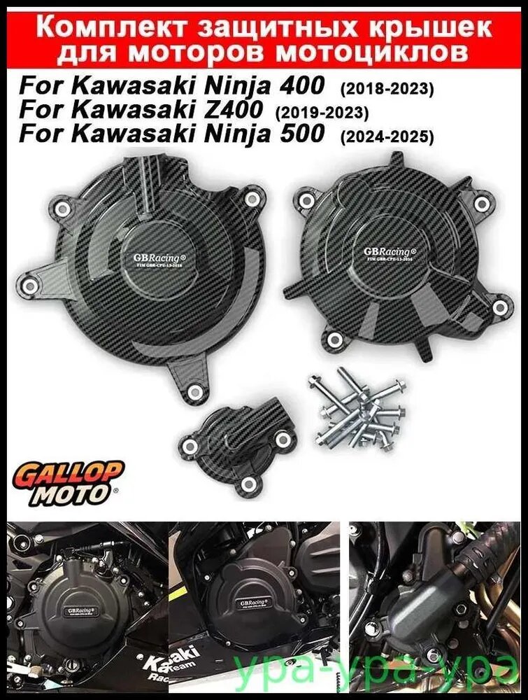 GBracing комплект защитных крышек для двигателя Для Kawasaki Ninja 400 2018-2023, Ninja 500 2024-2025, Z400 2019-2023