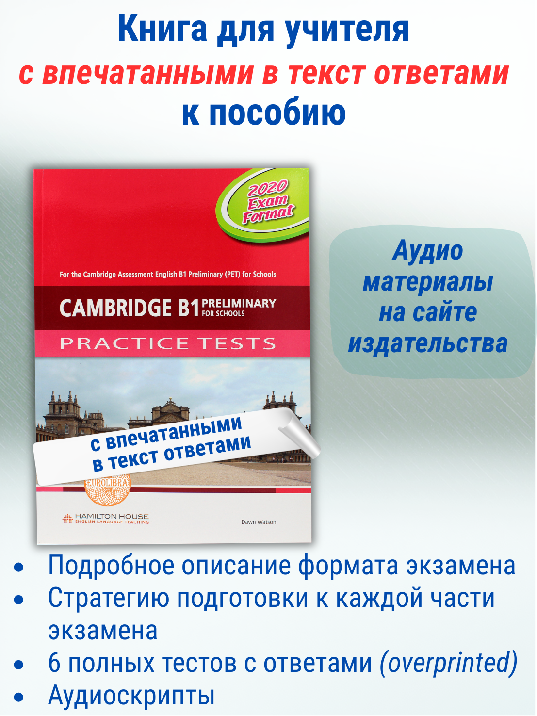 Practice Tests for B1 Preliminary for Schools (PET) 2020 Teacher's book /Книга для учителя