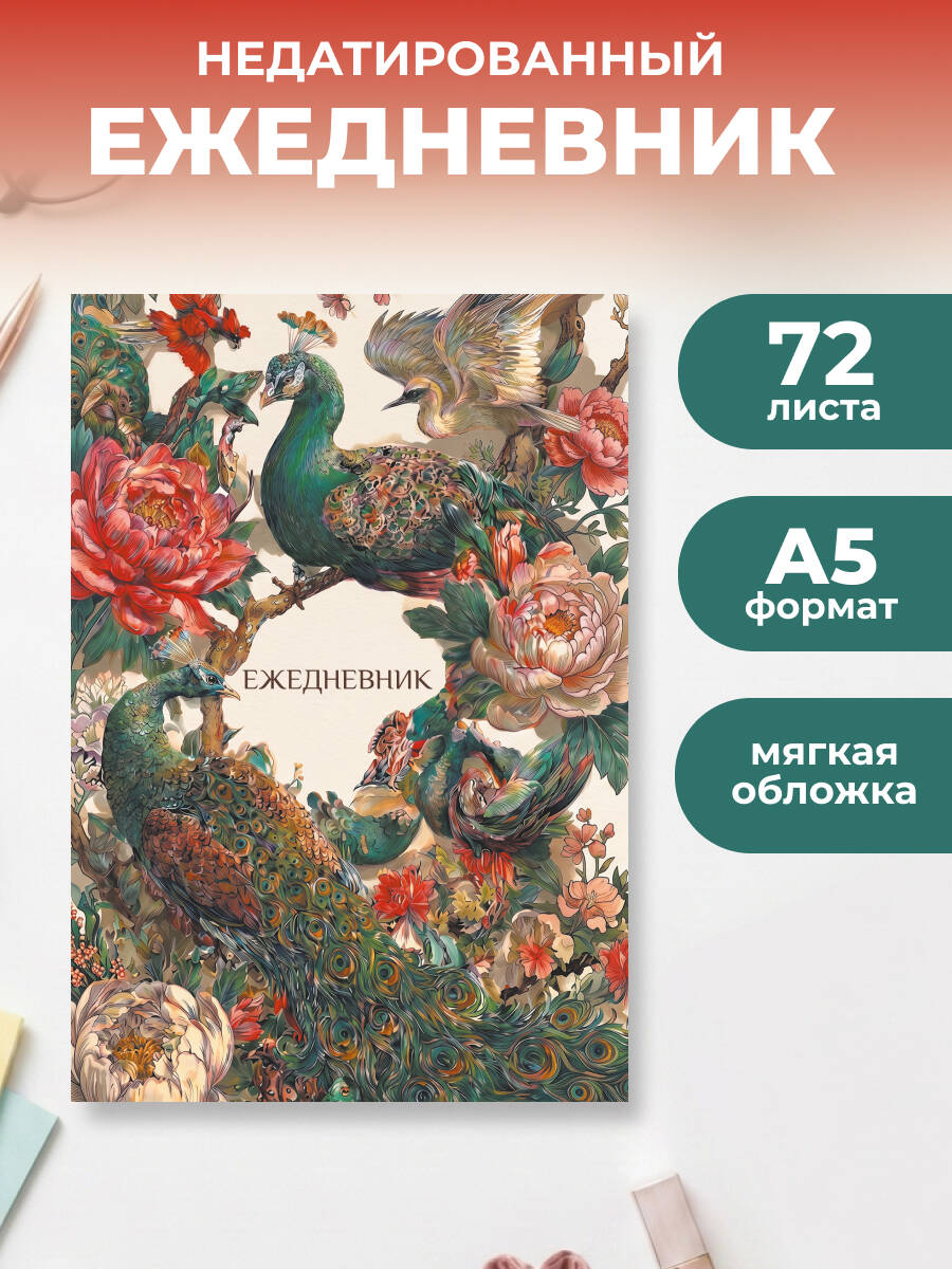 Павлины и пионы. Эстетичный ежедневник недатированный (А5, 72 л.)