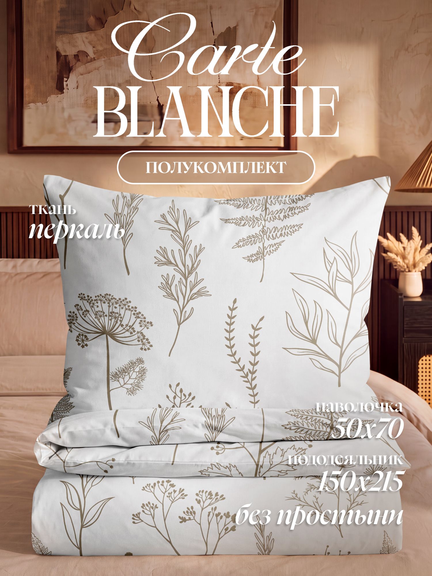 Постельное белье 1 5 спальное перкаль, нав. 50х70, Carte Blanche, хлопок, полукомплект, Ботанический сад, коричневый