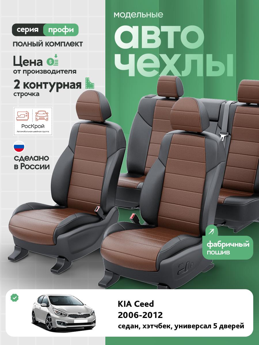 Чехлы Киа Сид (KIA Ceed) 2006-2012 1 седан, хэтчбек, универсал 5 дверей Экокожа Темно-Коричневый RS3825-C3573-2 Роскрой