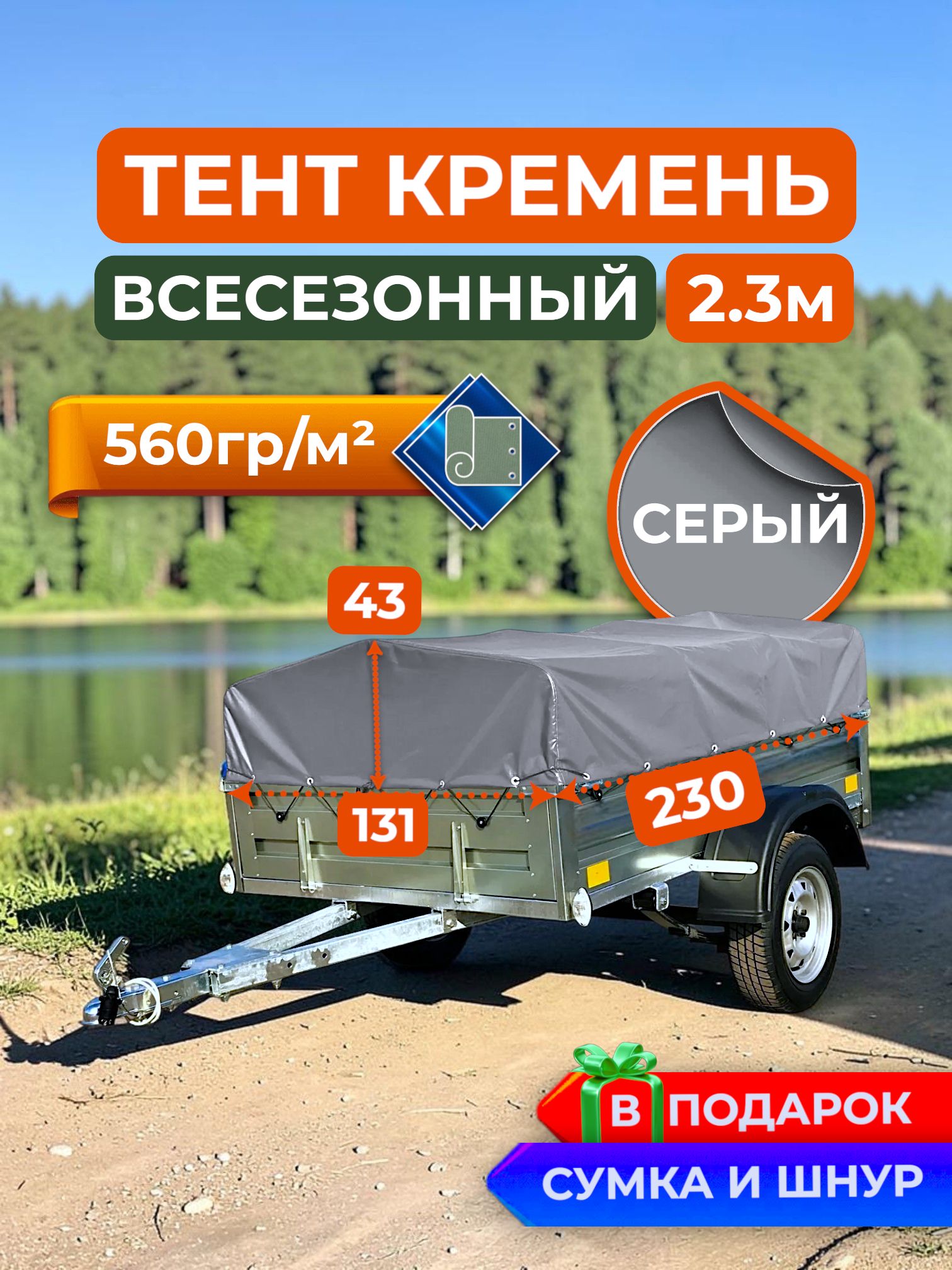 Тент на прицеп Кремень 2.3м Серый плотность 560гр/м2