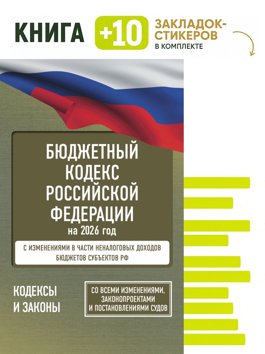 Бюджетный кодекс Российской Федерации на 2026 год. Со всеми изменениями, законопроектами и постановлениями судов. Комплект: книга + 10 закладок-стикеров