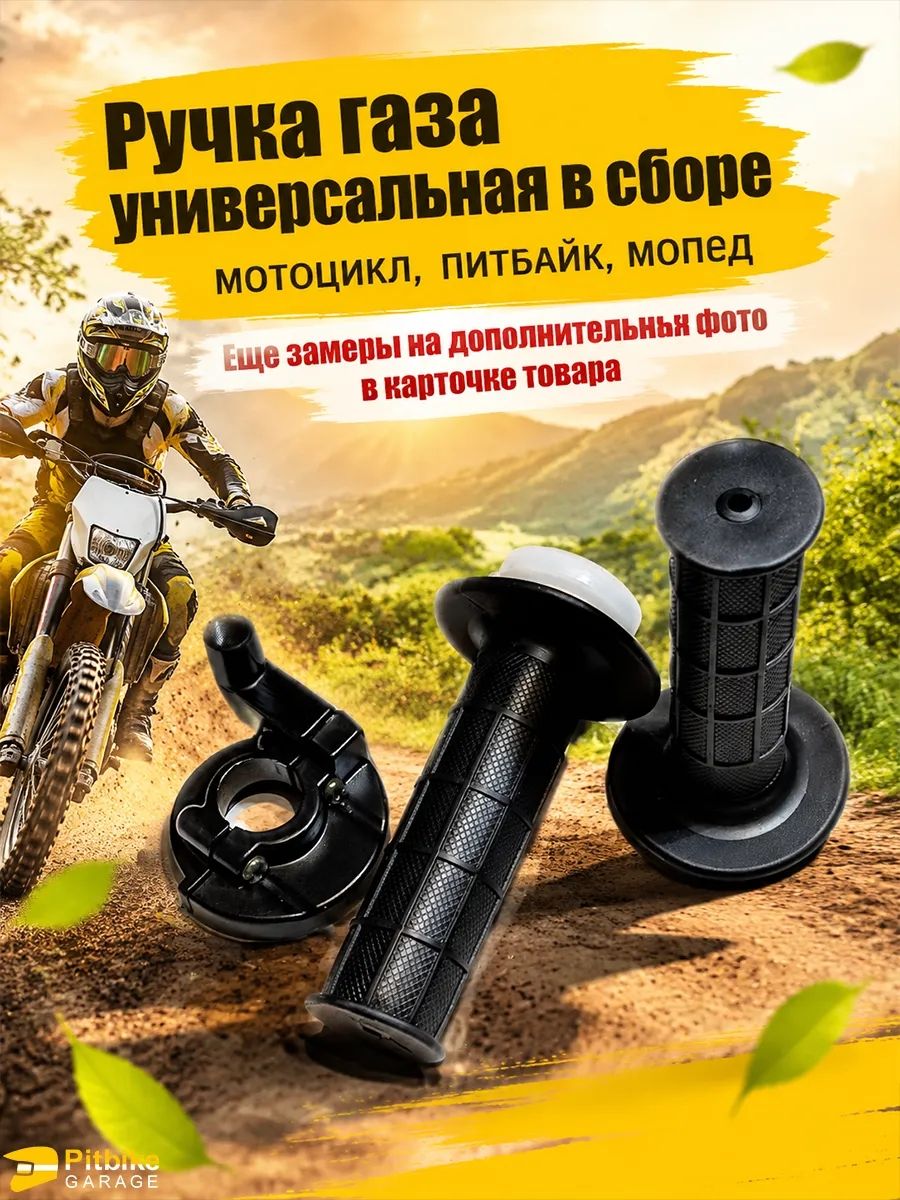 Ручка газа на мотоцикл, питбайк, мопед универсальная в сборе (комплект 2 грипсы + корпус)