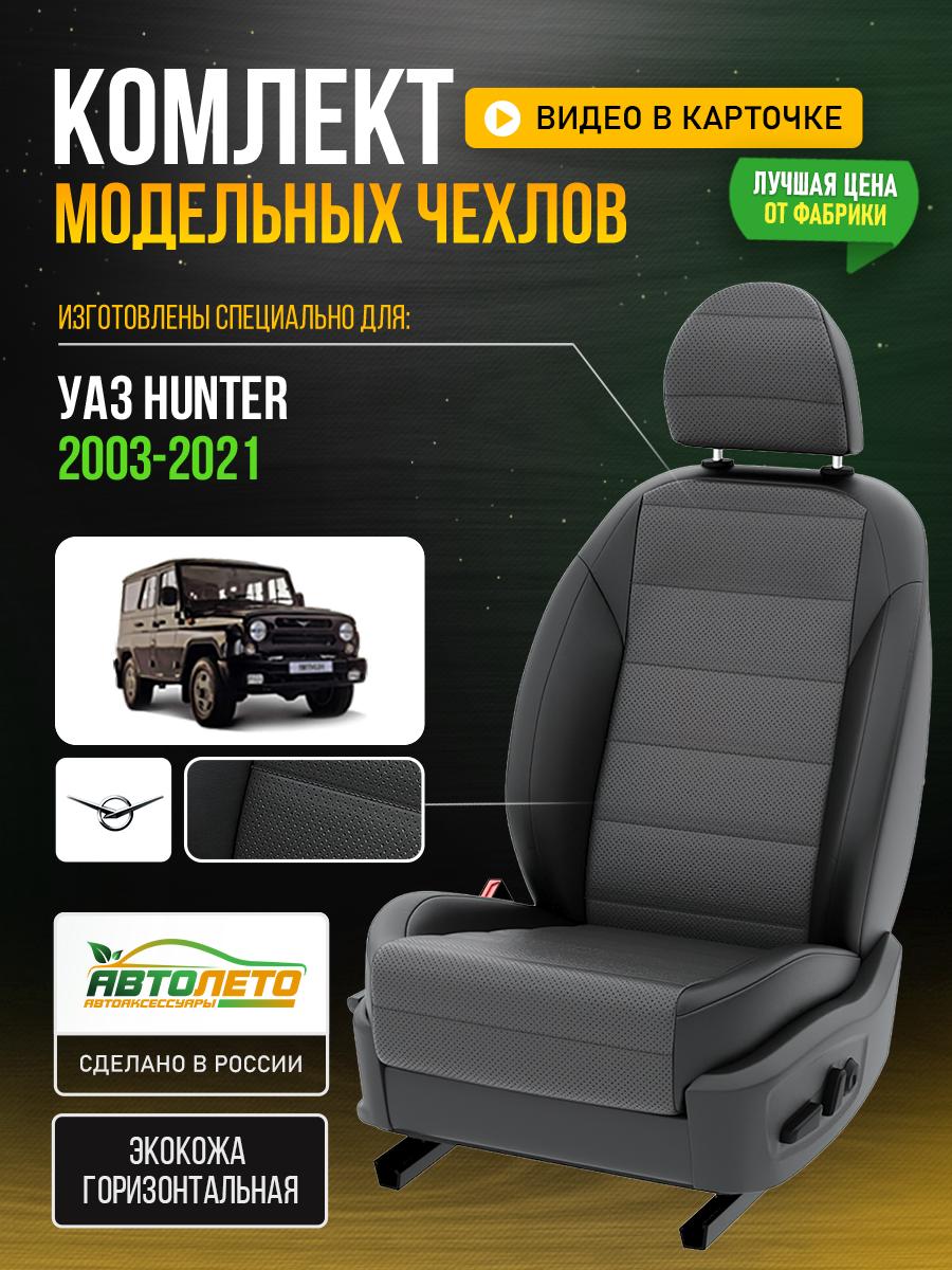 Чехлы УАЗ Хантер (УАЗ Hunter) 2003-2024 1 внедорожник Экокожа Серый LA104C145 АвтоЛето