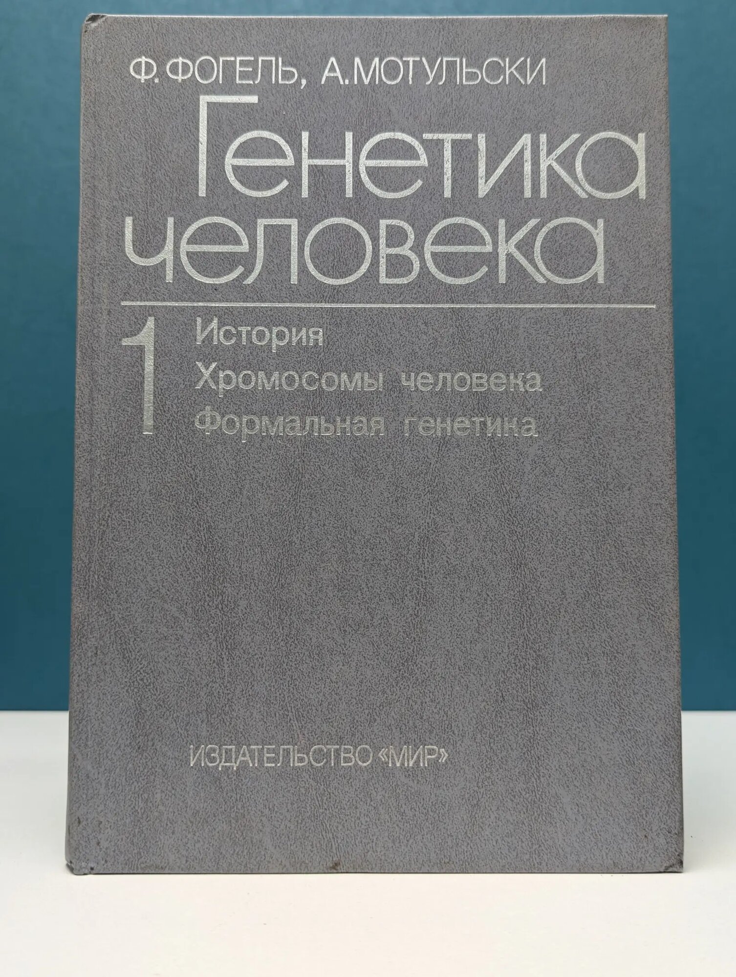 Генетика человека. В 3 томах. Том 1. История. Хромосомы человека. Формальная генетика Фогель Ф, Мотульски А. 1989