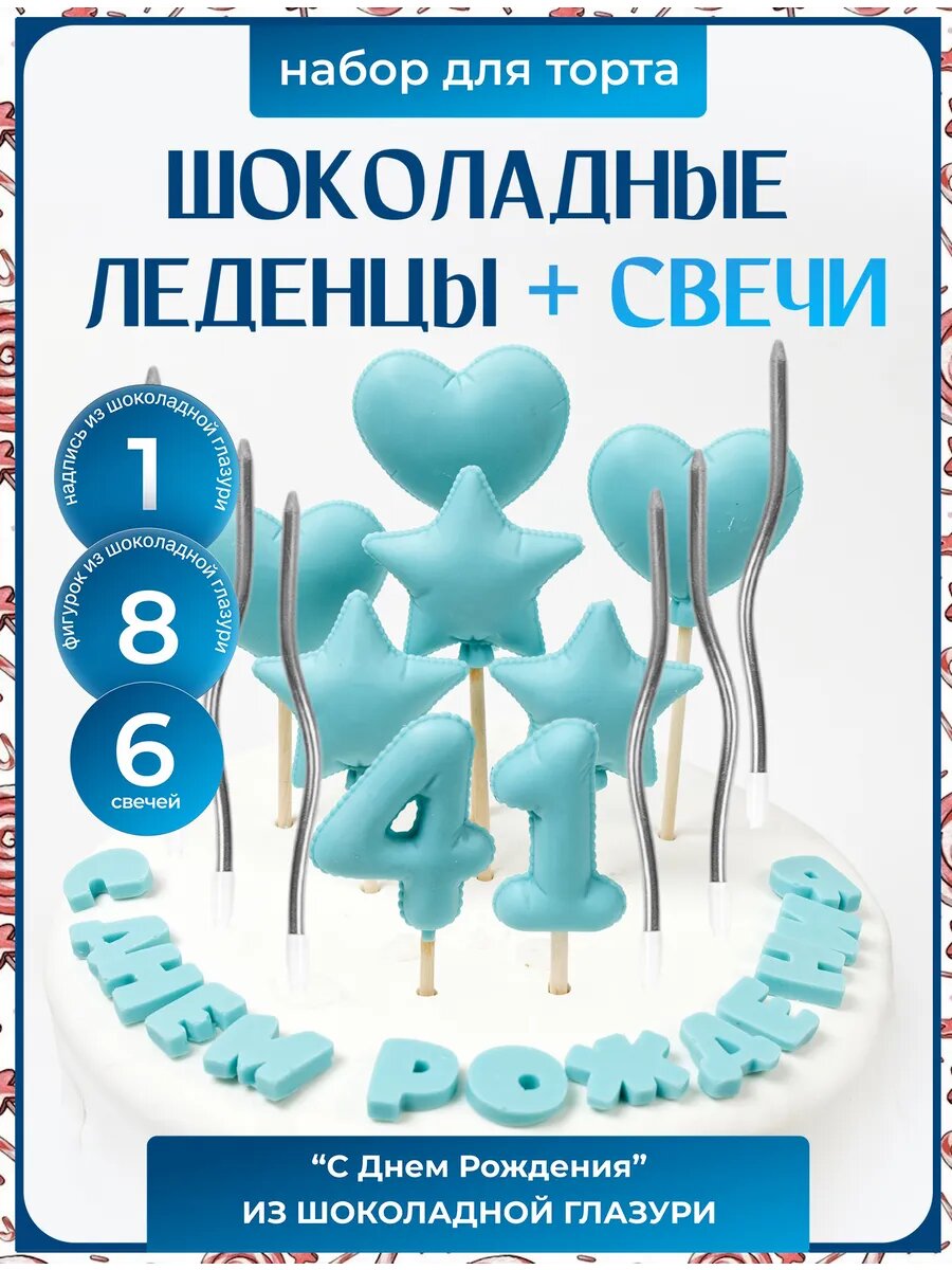 Леденцы на торт. Цифра 41