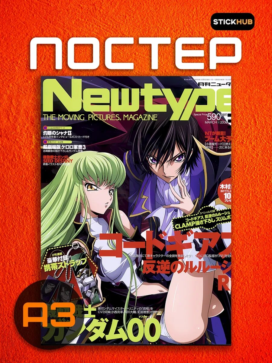 Постер на стену Журнал Newtype: Код Гиас