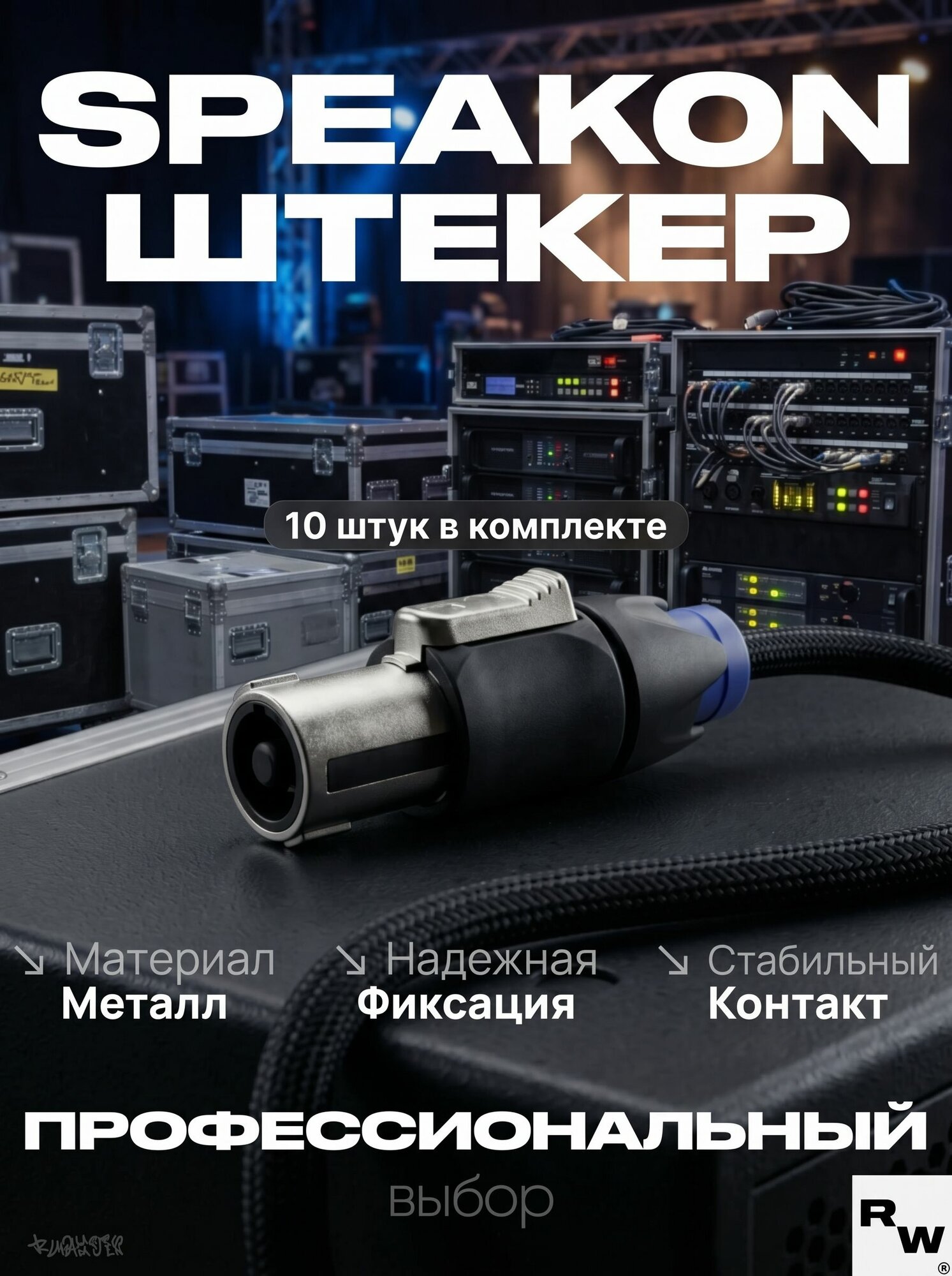 Разъем Speakon 10 шт