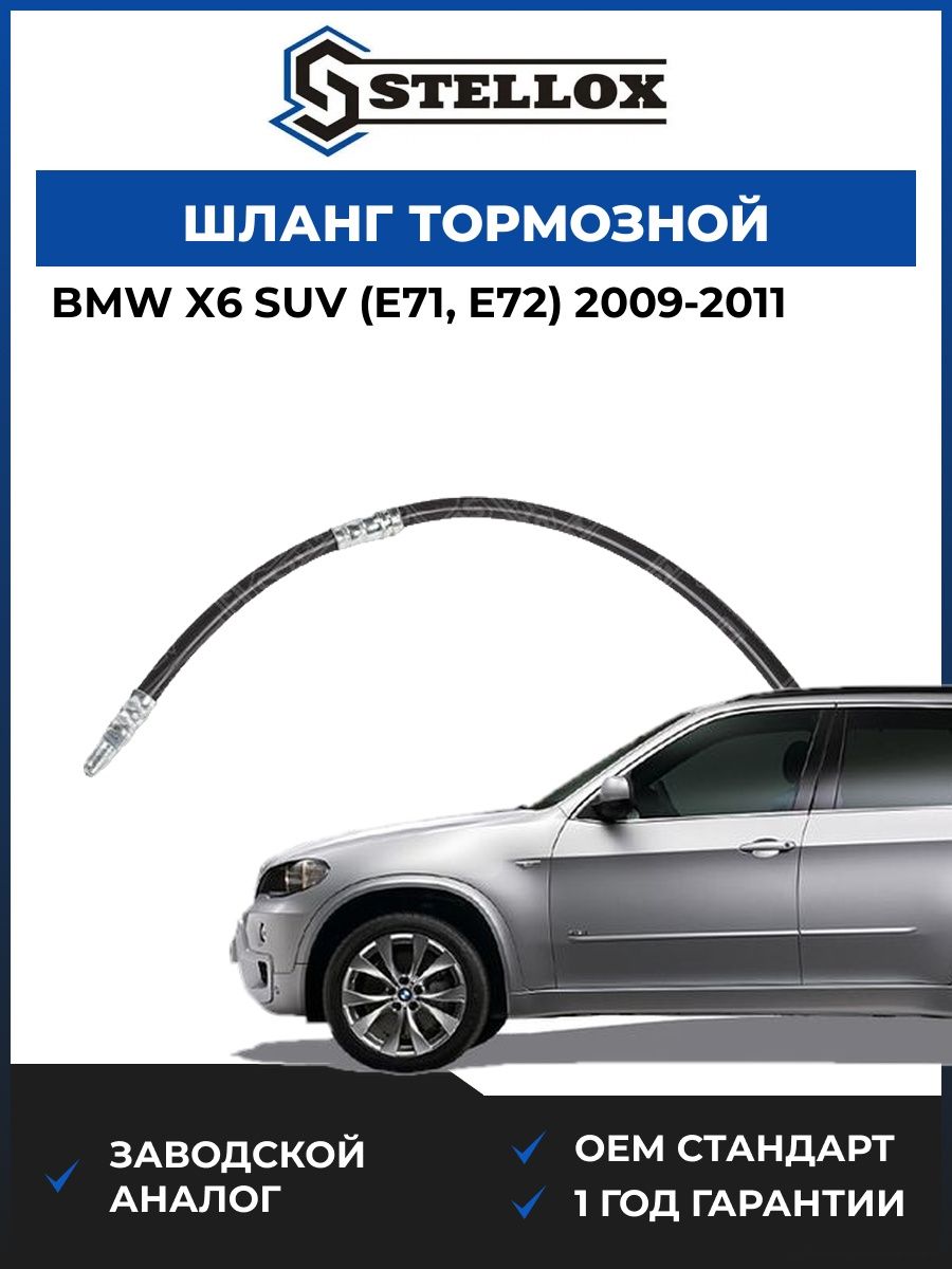 Шланг тормозной задний левый Stellox 2700196SX БМВ X6 suv Bmw X6 suv E71 2009-2011