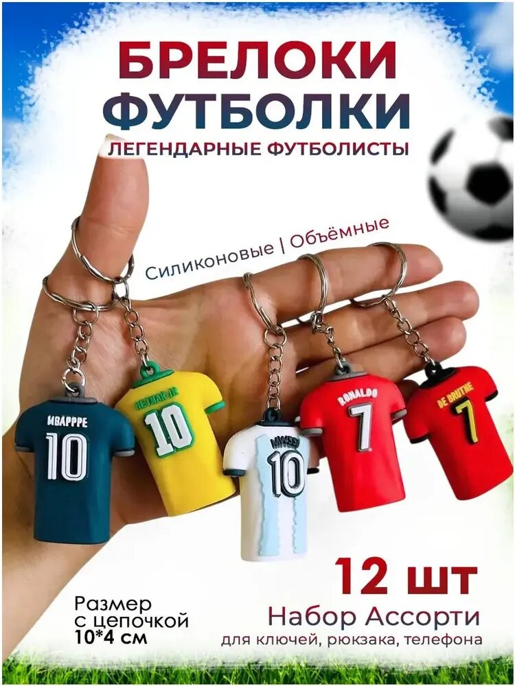 Премиумкомплект брелоков 12 штук для ключей в подарок футболисту