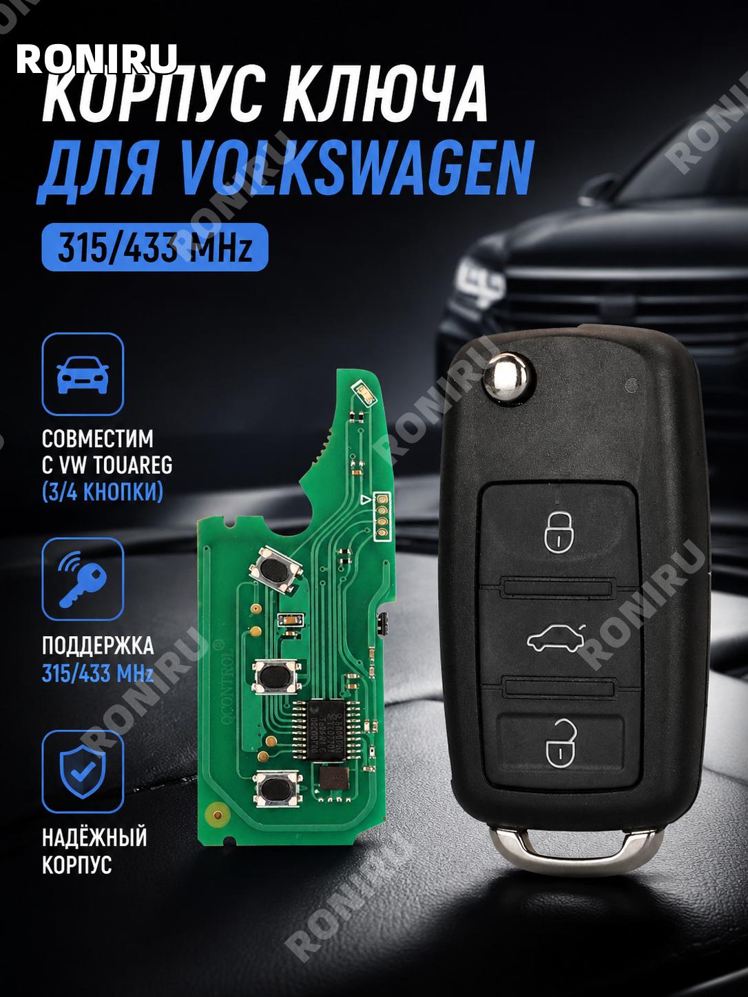 Пульт-ключ3 кнопки433 МГц3D0959753AK для Volkswagen Touareg
