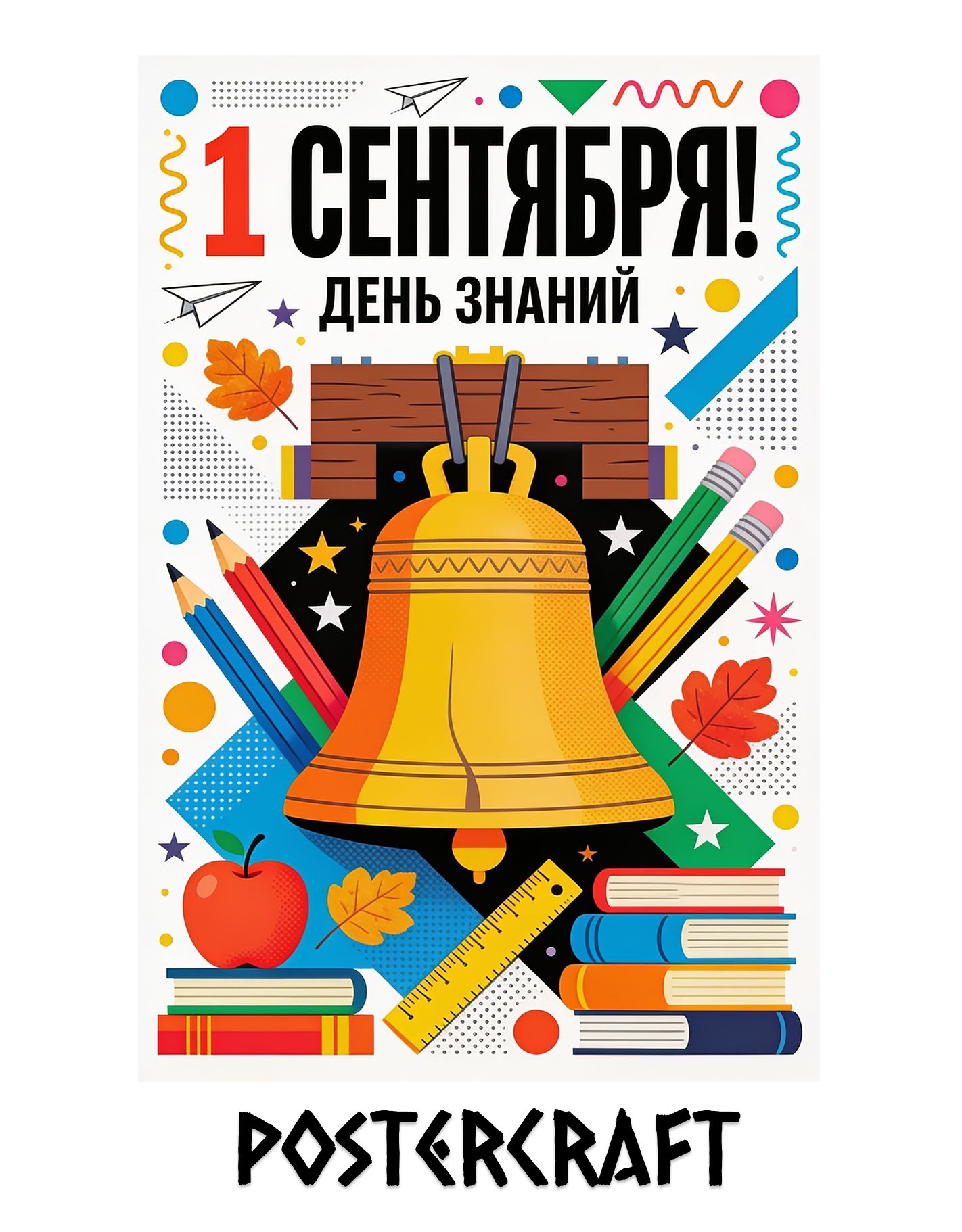 Постер "1 Сентября, День Знаний", 29.7х42см, А3, глянцевый