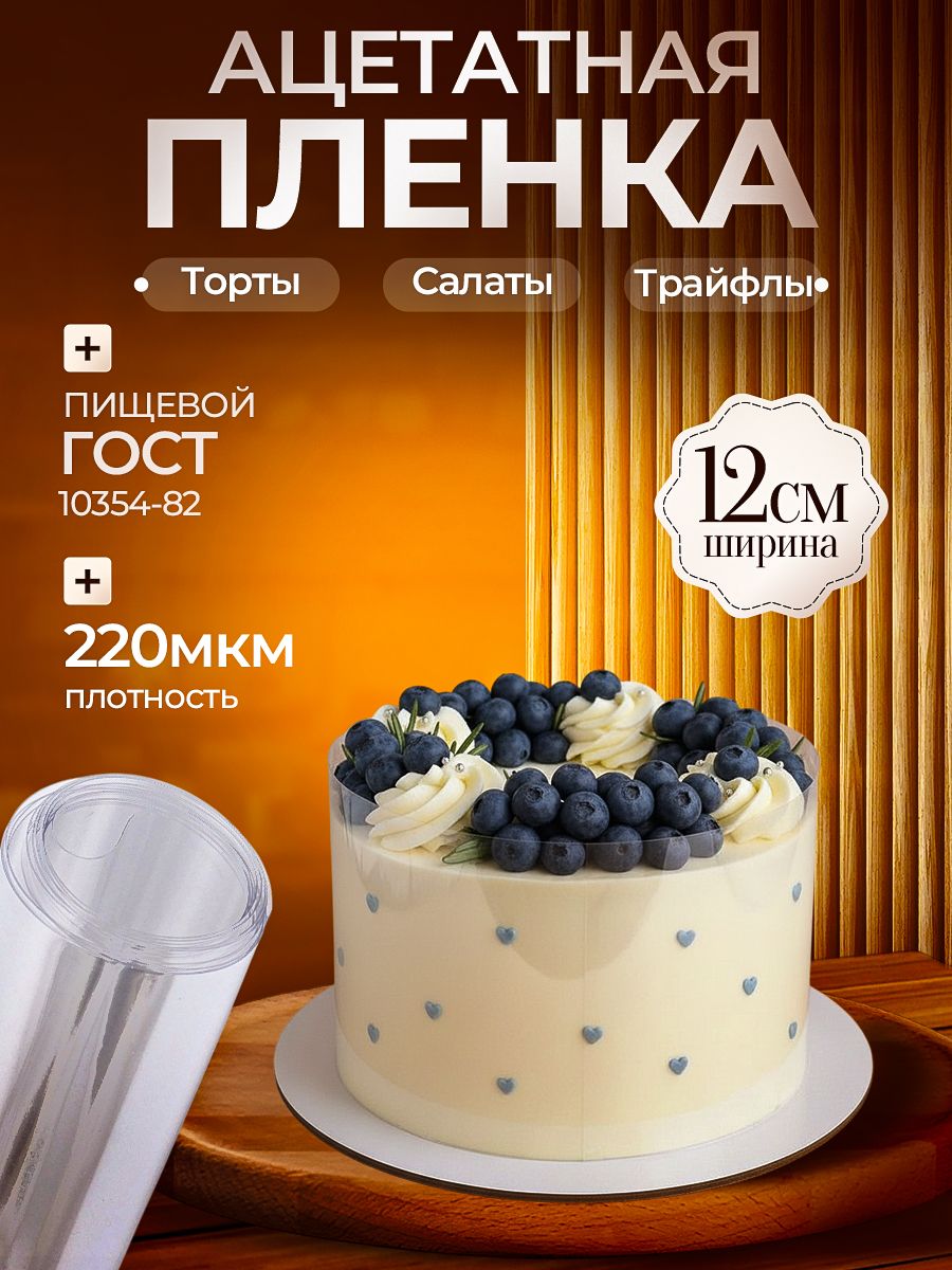 Ацетатная плёнка, бордюрная лента для тортов, пирожных, салата, выпечки, десертов, шоколада. 12см х 1м
