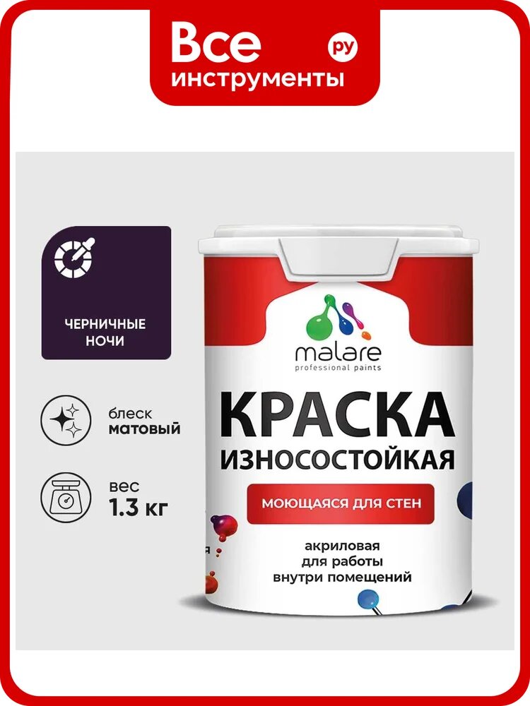 Краска Professional износостойкая моющаяся для стен и обоев MALARE матовая, черничные ночи, 1л. КРЗСТНТЧЕНМ0130