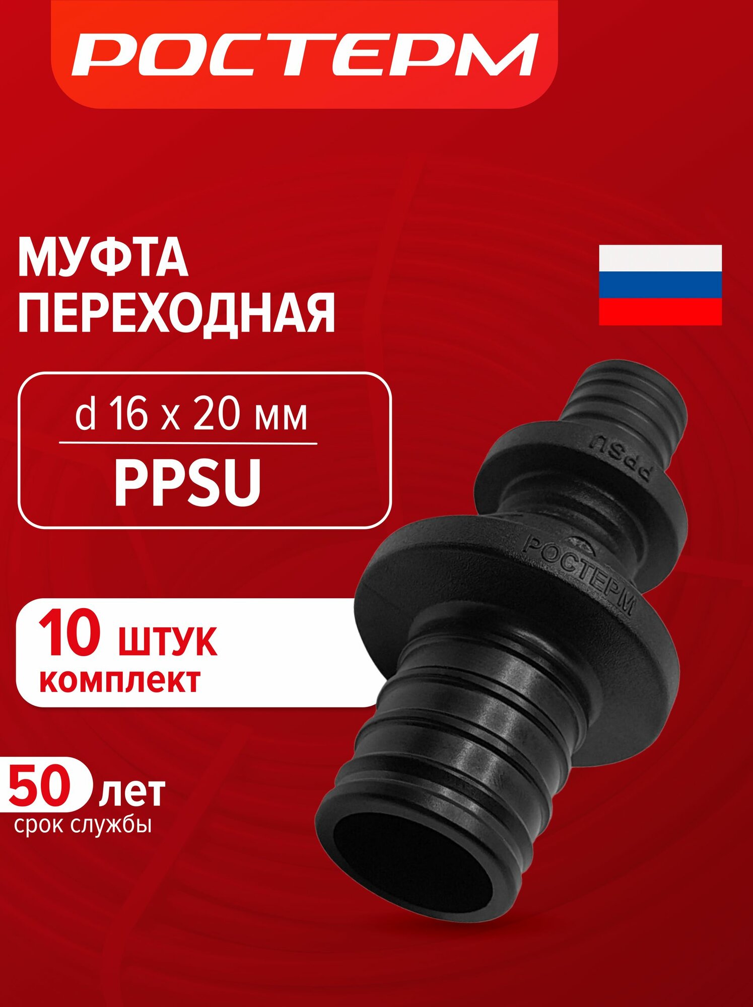 Муфта соединительная 16 x 20 мм PPSU , ростерм, 10 шт.