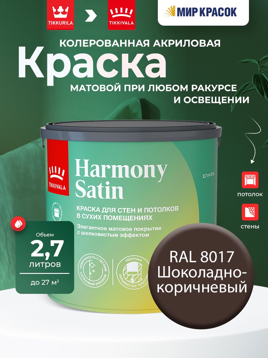 Tikkurila/Tikkivala Harmony Satin (JOKER) краска колерованная для стен и потолков, матовая, цвет: Ral 8017 (2,7л)