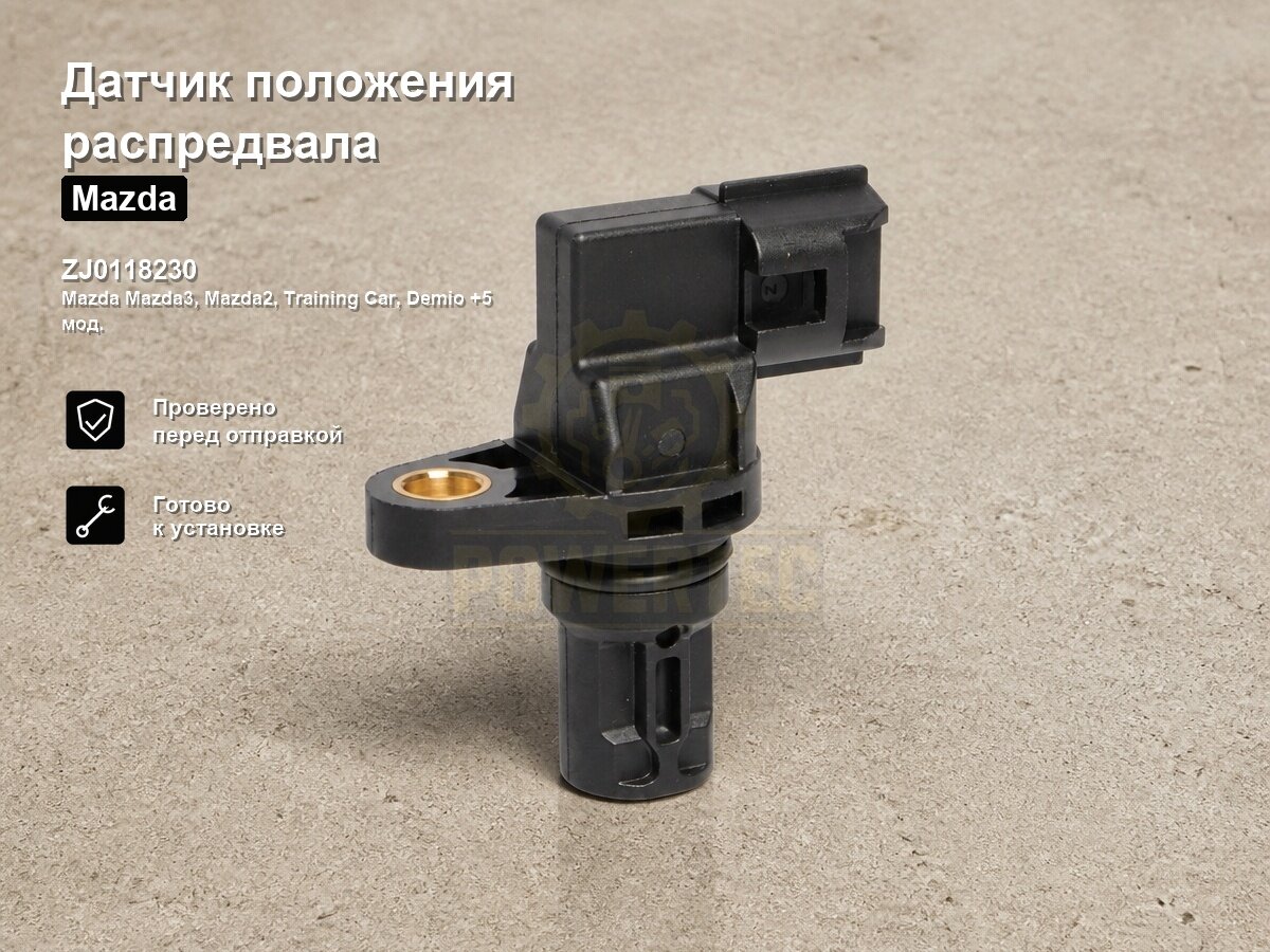 Датчик положения распредвала ZJ0118230 Powertec Mazda