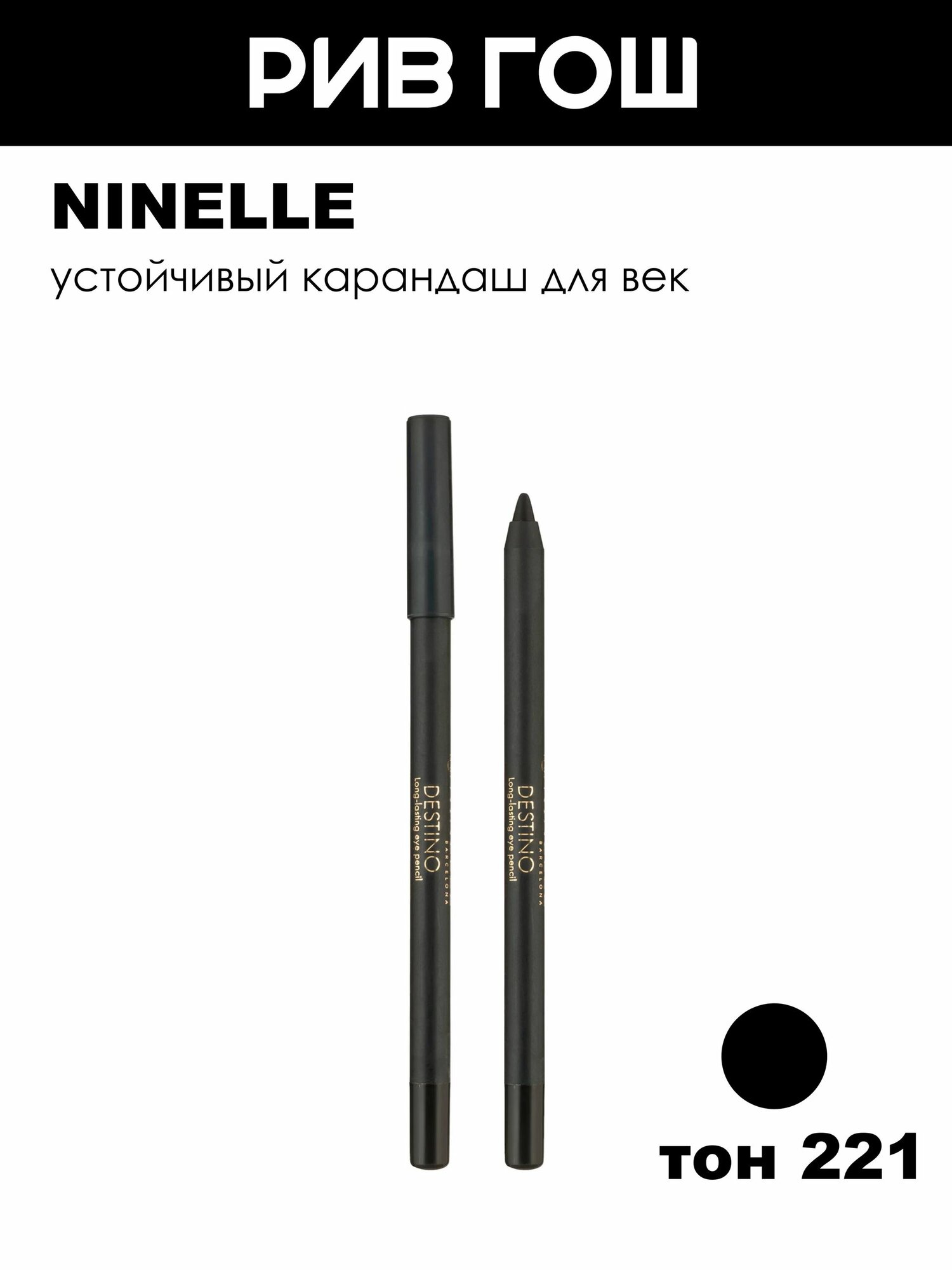 NINELLE Карандаш для век Destino устойчивый, 1,5 г, 221 Черный