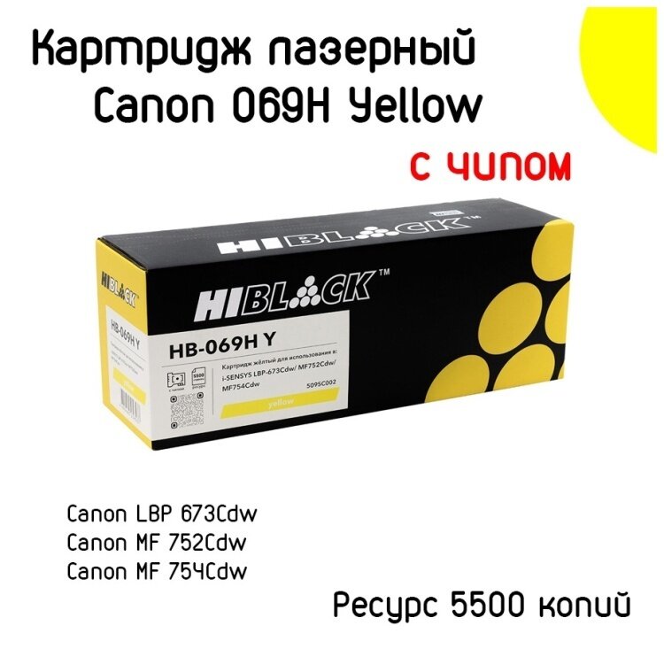 Тонер-картридж Canon LBP-673Cdw MF752Cdw MF754Cdw (Hi-Black) Canon №069H Y 5.5K с чипом