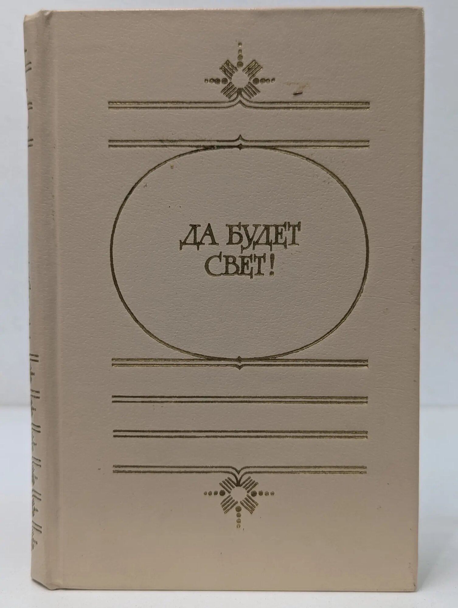 Художественная и публицистическая библиотека атеиста. Да будет свет! Сборник 1985