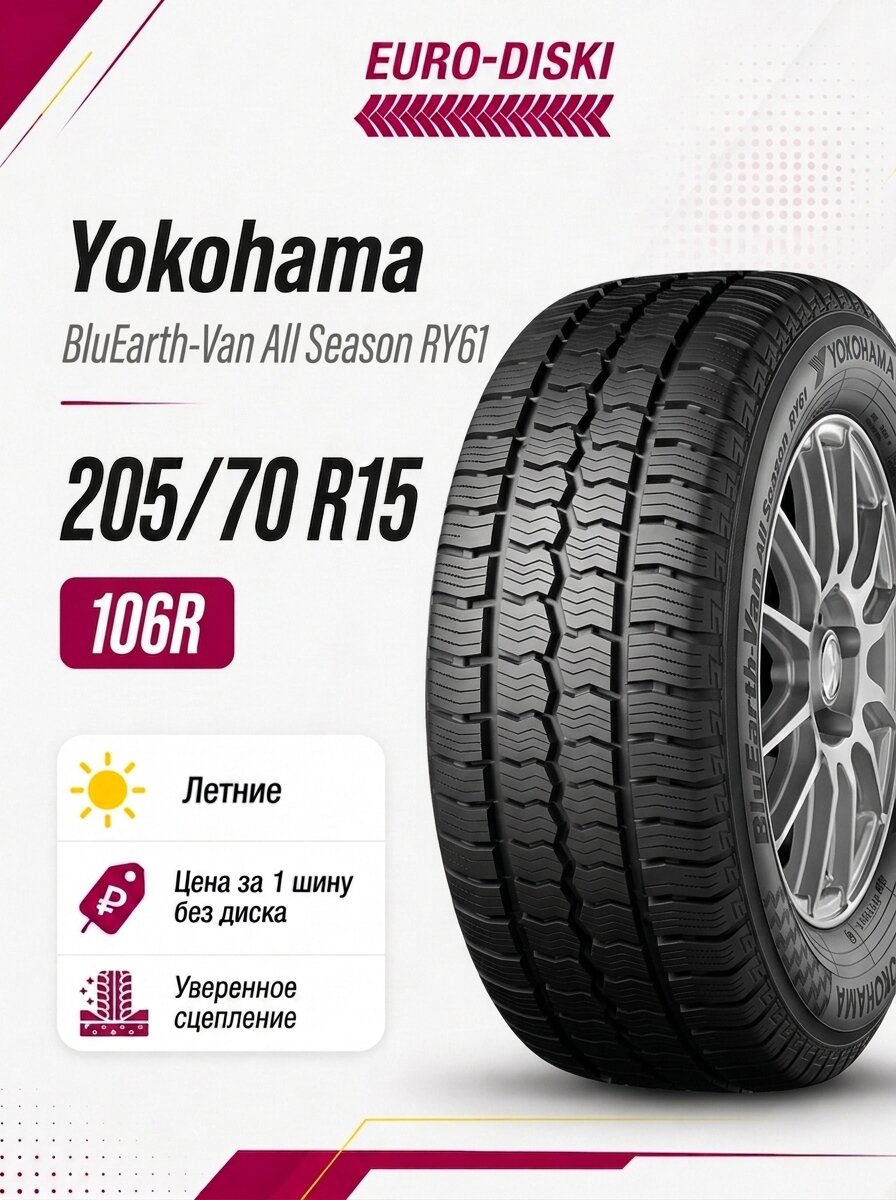 Летние шины 15/205/70 Yokohama BluEarth-Van All Season RY61 106/104R