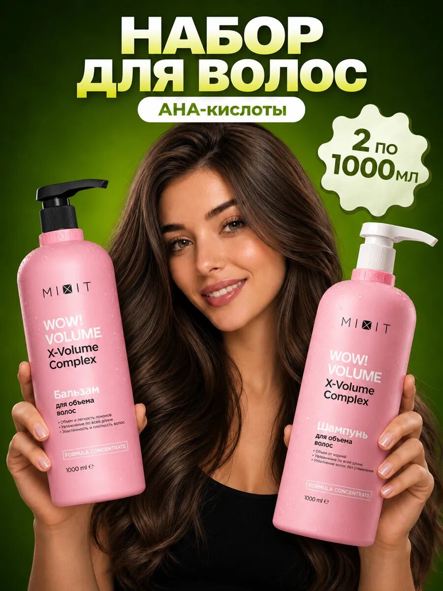 Уходовый набор для волос для объема MIXIT Шампунь 1л Бальзам 1л