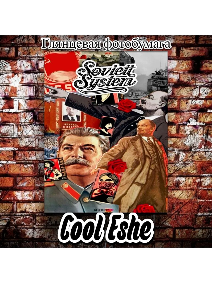 Постер "Советская система, Ленин и Сталин, коллаж" А3