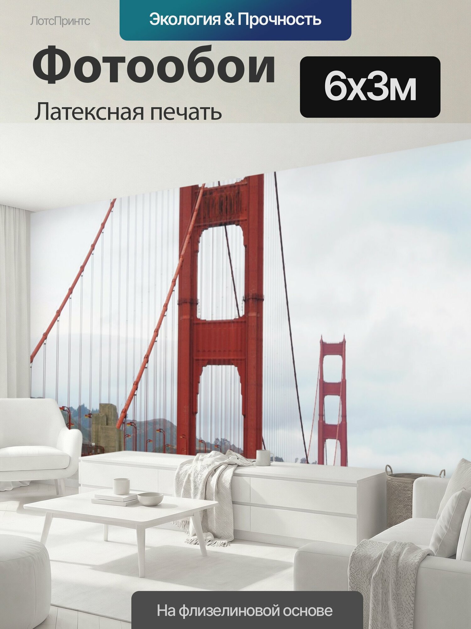 Фотообои моющиеся ударопрочные "Golden Gate Bridge Великолепный подвиг инженерного - красный Golden Gate Bridge в Сан-Франциско Мост Золотые." 600x300 см. латексная печать
